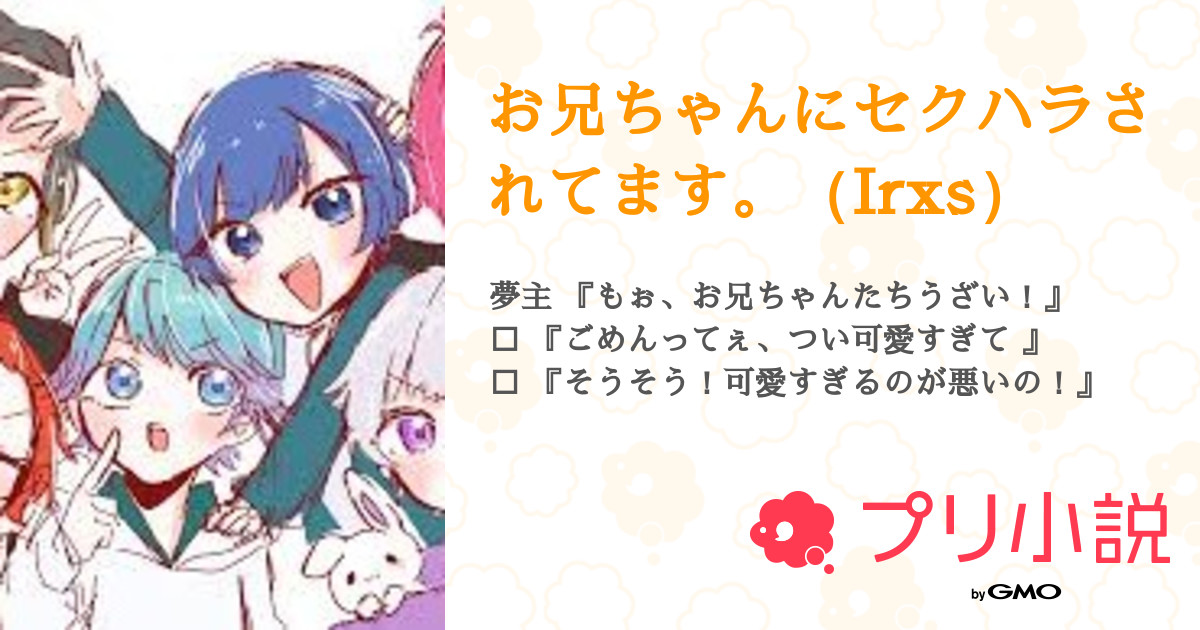 第4話：3（お兄ちゃんにセクハラされてます。（Irxs））｜無料スマホ夢小説ならプリ小説 byGMO